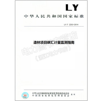 LY/T 2253-2014 造林项目碳汇计量监测指南