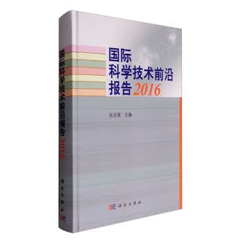 国际科学技术前沿报告（2016）