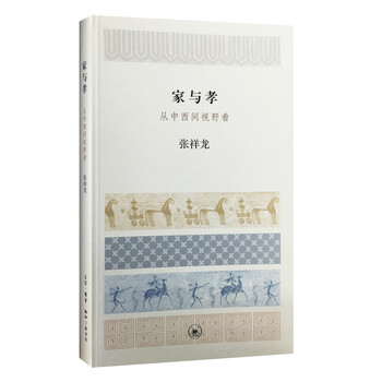 家与孝 从中西间视野看