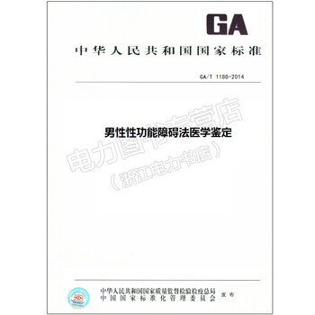 GA/T 1188-2014 男性性功能障碍法医学鉴定