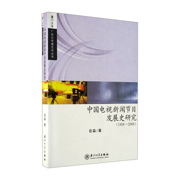 中国电视新闻发展史研究（1958—2008）