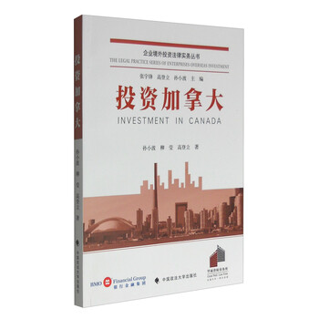 企业境外投资法律实务丛书：投资加拿大