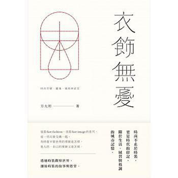 衣饰无忧 港台原版 衣饰无忧 方太初 三联