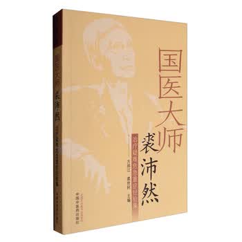 国医大师裘沛然治疗疑难危急重症经验集