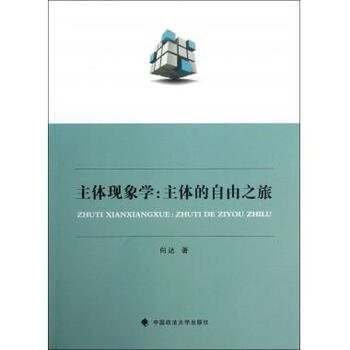 主体现象学--主体的自由之旅