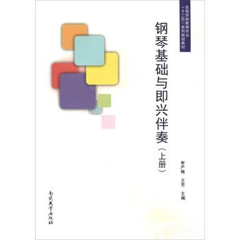 钢琴基础与即兴伴奏（上册）