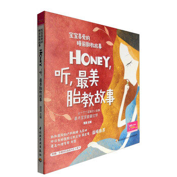  HONEY.听.~美胎教故事9787518412181
