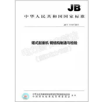 JB/T 11157-2011 塔式起重机 钢结构制造与检验