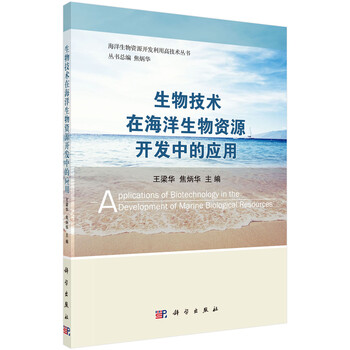 生物技术在海洋生物资源开发中的应用