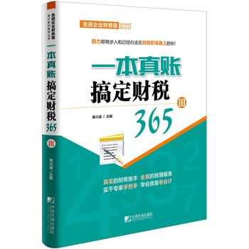 一本真账搞定财税365（3）