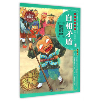 自相矛盾/绘本中华故事