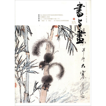 书与画（2016年9月刊 总第288期）