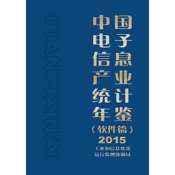 中国电子信息产业统计年鉴（软件篇）2015