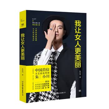 我让女人更美丽 书籍 时尚 美妆 时尚女人