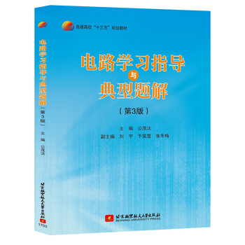 电路学习指导与典型题解（第3版）