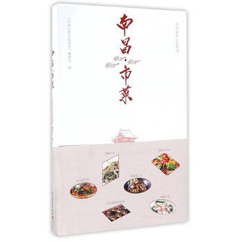 南昌市菜/中华市菜文化丛书