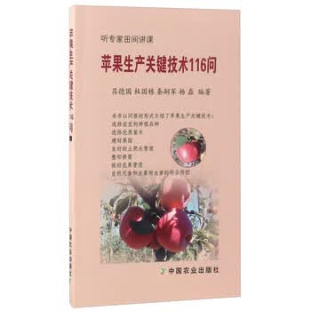 苹果生产关键技术116问/听专家田间讲课