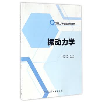 振动力学/工程力学专业规划教材