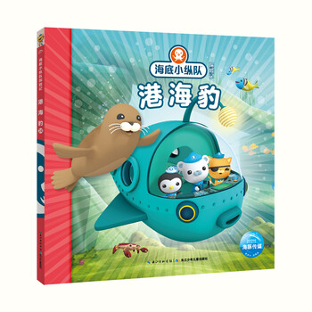 海底小纵队探险记（第三辑）：港海豹