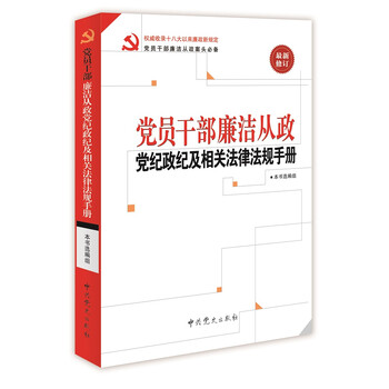 党员干部廉洁从政党纪政纪及相关法律法规手册（最新修订）