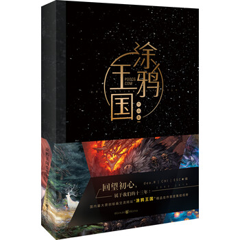 涂鸦王国作品集（精装）
