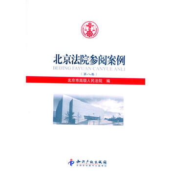 北京法院参阅案例（第八卷）
