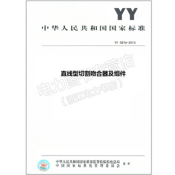 YY 0876-2013 直线型切割吻合器及组件