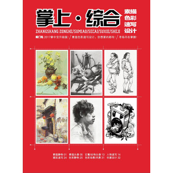 掌上—综合（素描色彩速写设计）