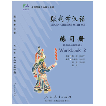 跟我学汉语 2第二册 练习册 英语版