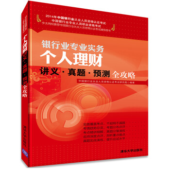 银行业专业实务个人理财讲义 真题 预测全攻略   （2014年银行业从业人员资