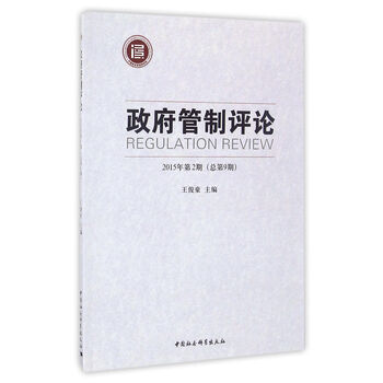 政府管制评论（2015年第2期 总第9期）
