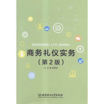 商务礼仪实务 书籍 管理 商务实务