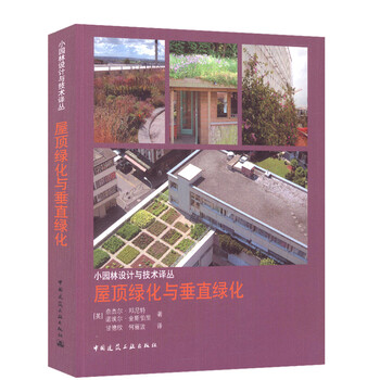 屋顶绿化与垂直绿化 小园林设计与技术译丛