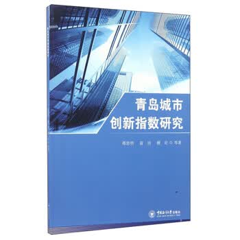 青岛城市创新指数研究