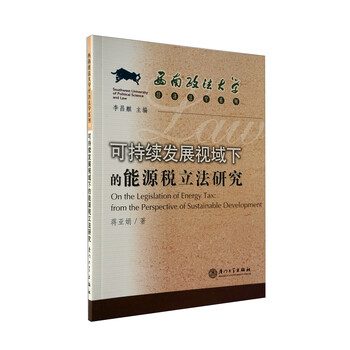可持续发展视域下的能源税立法研究