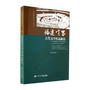 福建客家古代文学作品辑注