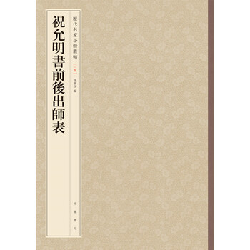 历代名家小楷丛帖：祝允明书前后出师表