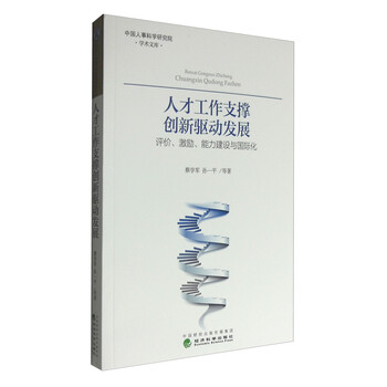 人才工作支撑创新驱动发展：评价、激励、能力建设与国际化