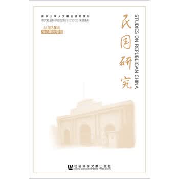 民国研究（2016年秋季号·总第30辑）