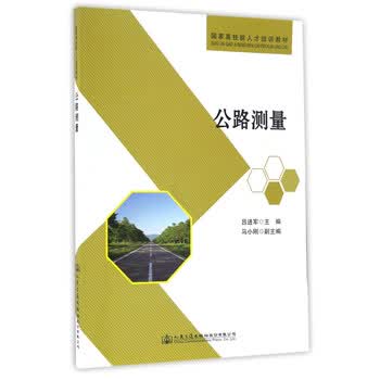 公路测量/国家高技能人才培训教材