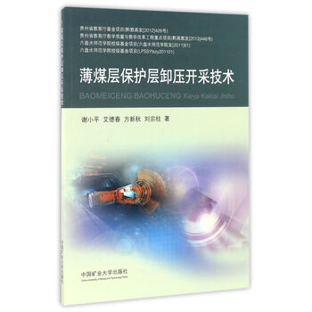 薄煤层保护层卸压开采技术
