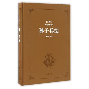 孙子兵法（典藏版 阅读无障碍本）9787553806020