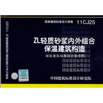 11CJ25 ZL轻质砂浆内外组合保温建筑构造