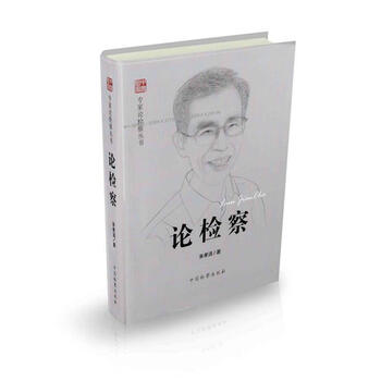 论检察 朱孝清/专家论检察丛书