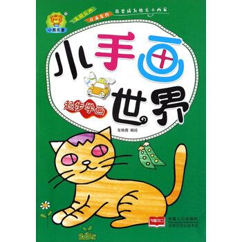 小手画世界：起步学画