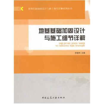 地基基础加固设计与施工细节详解