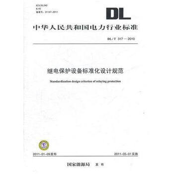 继电保护设备标准化设计规范DL/T317-2010