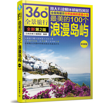 {正版新书}~美的100个浪漫岛屿：环球卷9787113225421