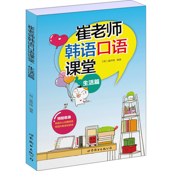 崔老师韩语口语课堂·生活篇