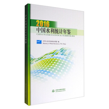 中国水利统计年鉴2016